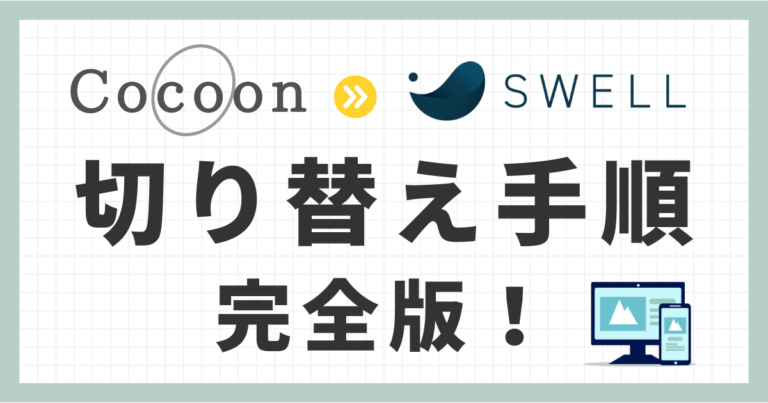 完全版！CocoonからSwellに切り替える手順【WordPressのテーマ変更】 | きのこ屋